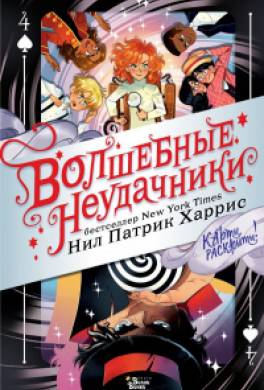 Книга Волшебные неудачники. Карты раскрыты! читать онлайн Нил Патрик Харрис