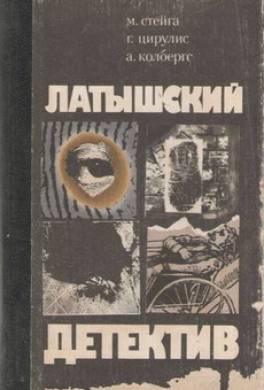 Книга Ничего не случилось… читать онлайн Андрис Колбергс