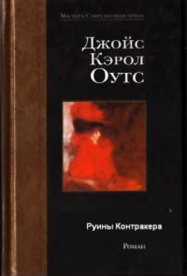 Книга Руины Контракера читать онлайн Джойс Кэрол Оутс